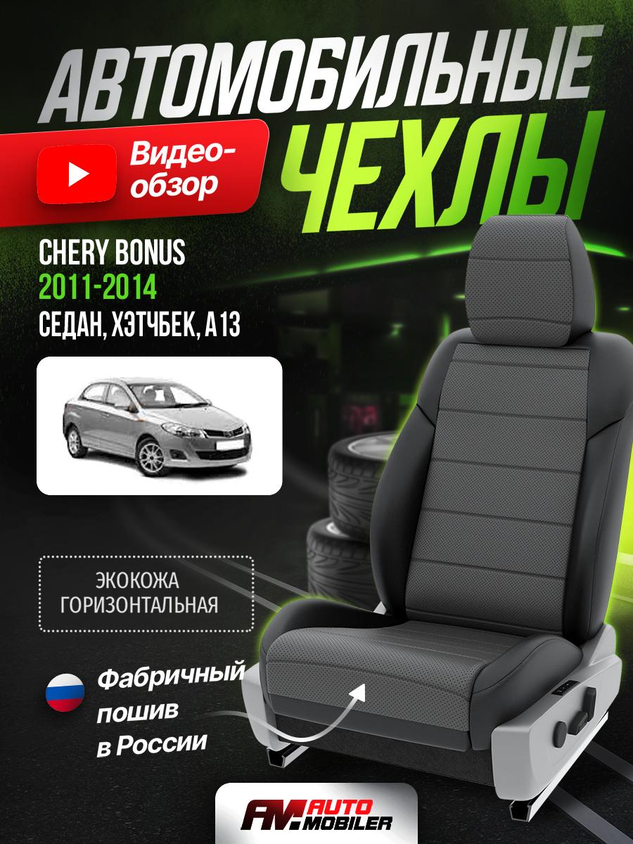 Чехлы Чери Бонус (Chery Bonus) 2011-2014 1 A13 седан, хэтчбек Экокожа Серый A-A-819F402 Automobiler