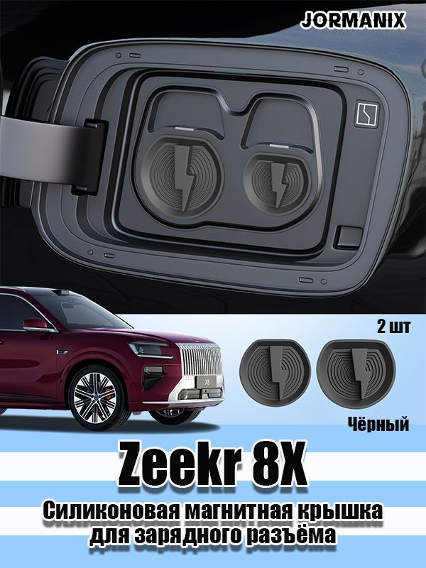 Zeekr 8X Силиконовая магнитная крышка для зарядного разъёма, Zeekr 8X аксессуары