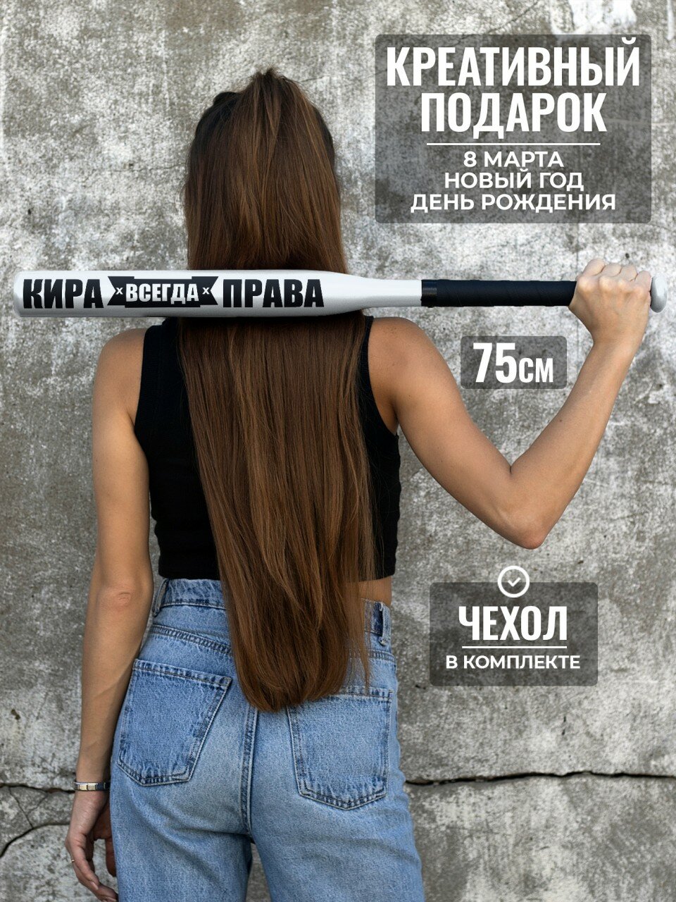 Подарок подруге бита бейсбольная Кира всегда права 75 см