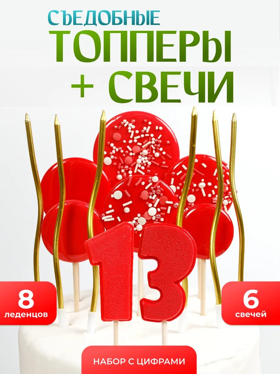 Топпер на торт 13 лет