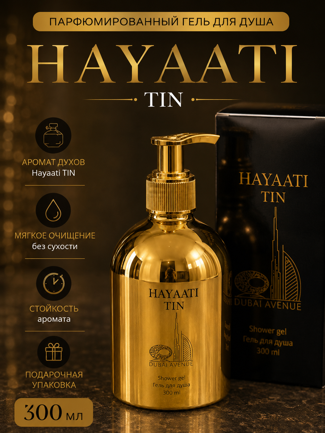 Парфюмированный гель для душа с ароматом духов Hayaati TIN, арабский
