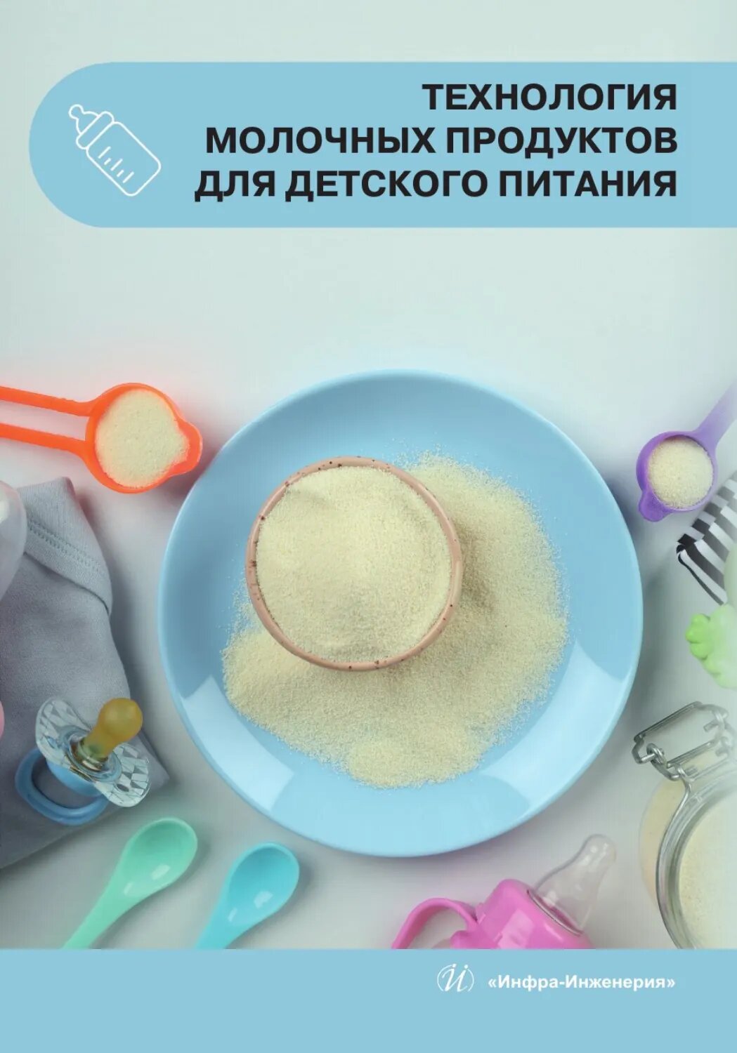 Технология молочных продуктов для детского питания [Цифровая книга]
