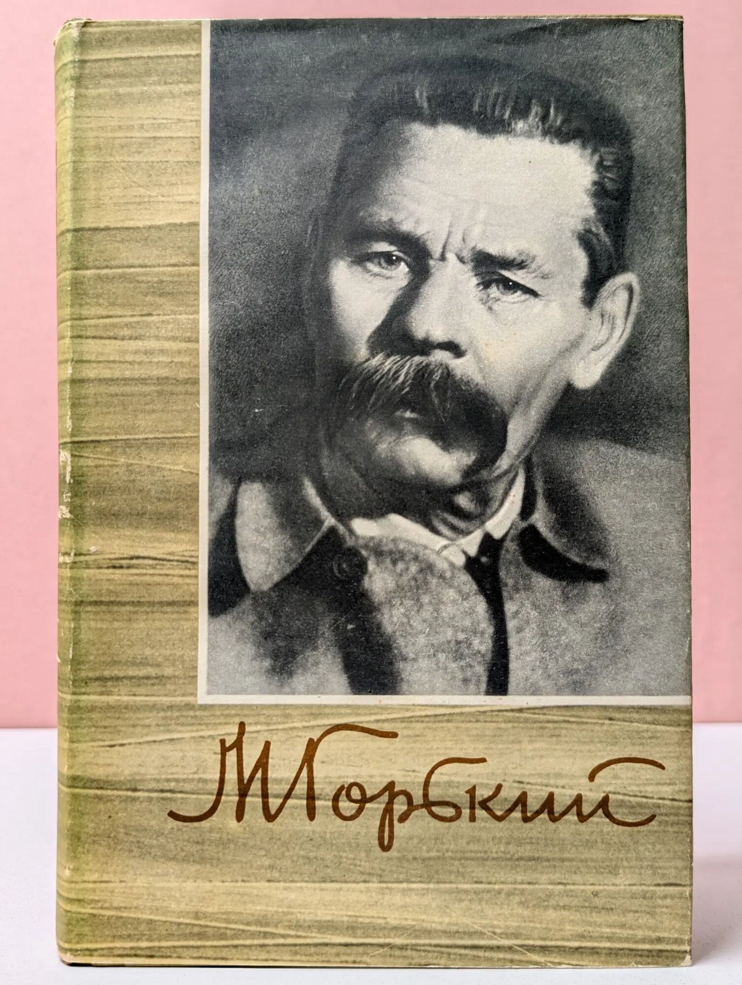 Максим Горький. Собрание сочинений в 18 томах. Том 9 Горький Максим Алексеевич 1962