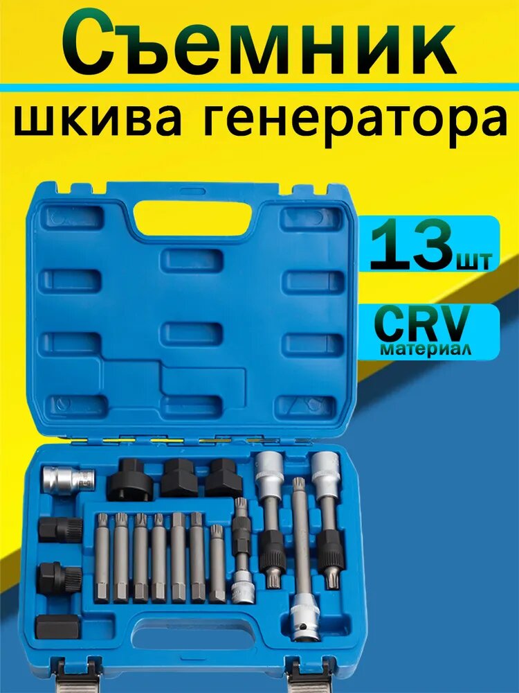 Набор инструментов для демонтажа муфты генератора: 13 съемников разных размеров для легкового и коммерческого транспорта