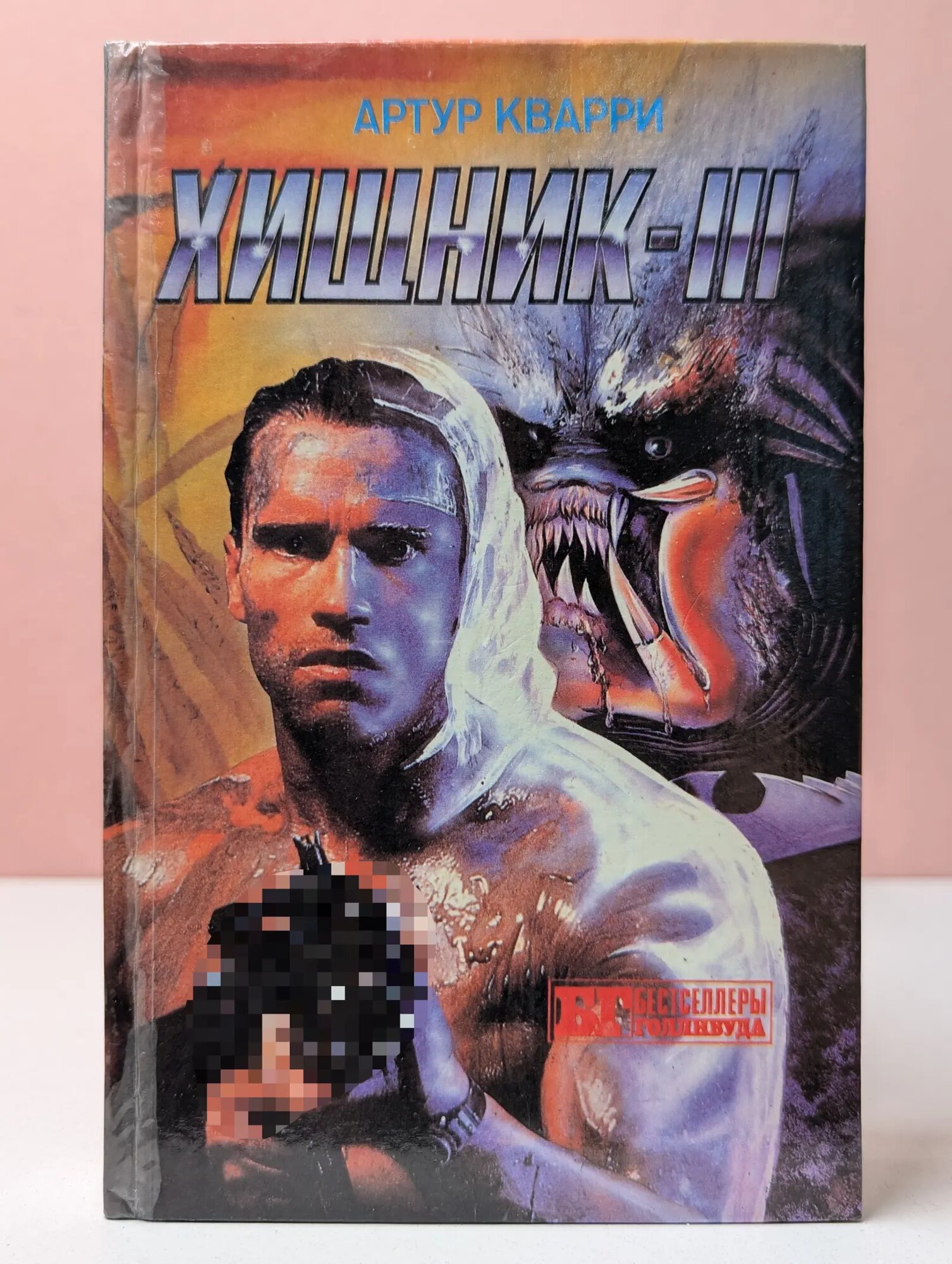 Бестселлеры Голливуда. Хищник - III. Кокон Кварри Артур 1993