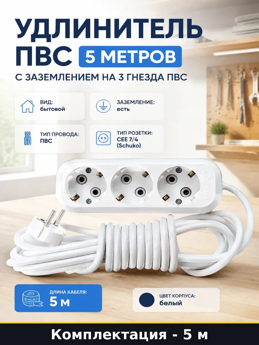 Удлинитель ПВС 5 метров с заземлением на 3 гнезда ПВС