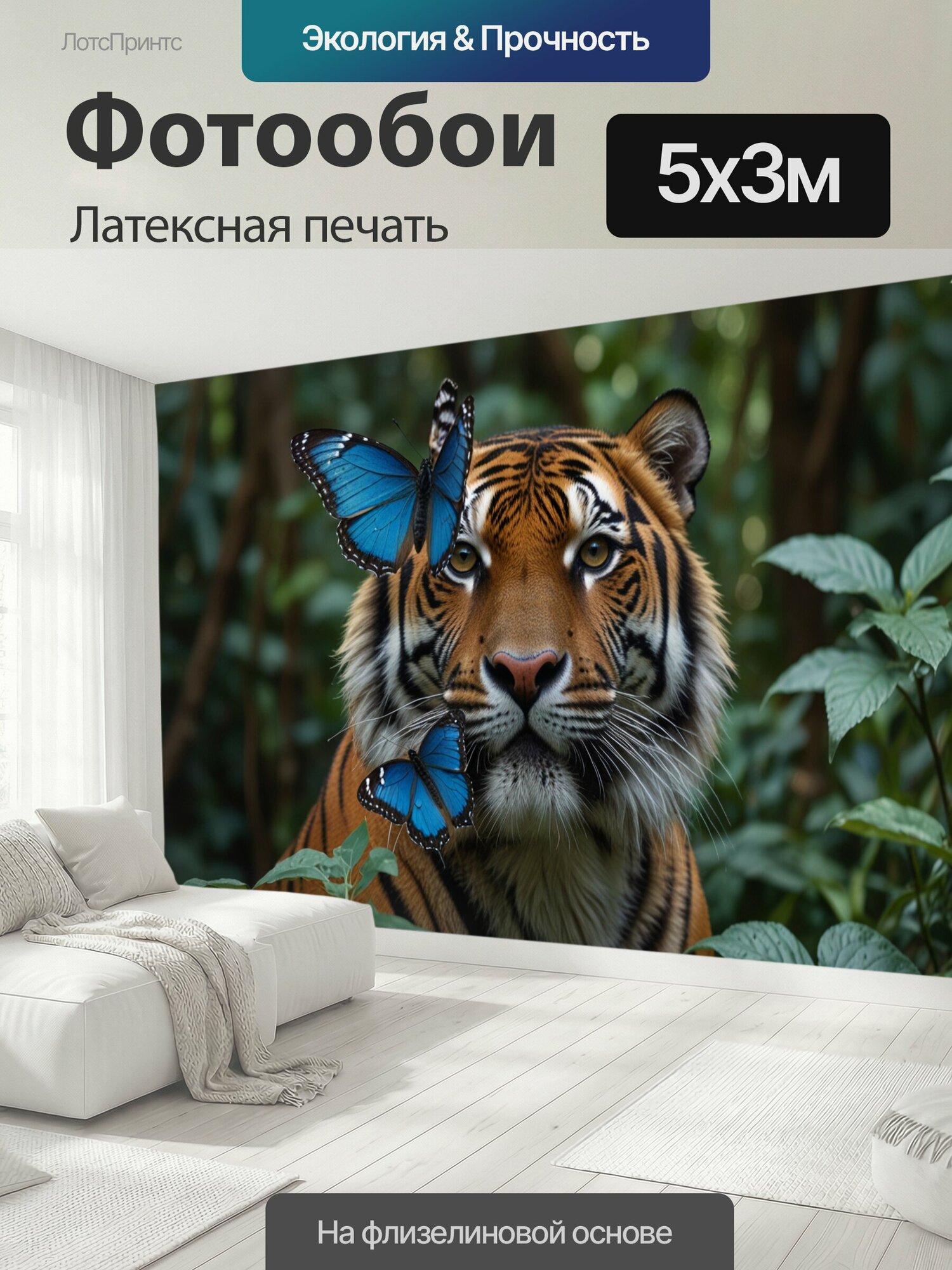 Фотообои моющиеся ударопрочные "Тигр в джунглях смотрит на синюю бабочку, взгляд прямо в камеру, реалистичное изображение тигра, тропические." 500x300 см. латексная печать