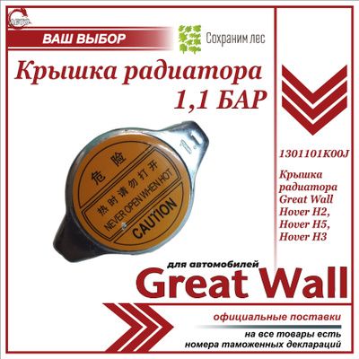 Крышка радиатора для Грейт Вул Ховер H2, Н3, Н5 1,1 бар / Great Wall Hover Н2, H3, Н5 / 1301101K00J
