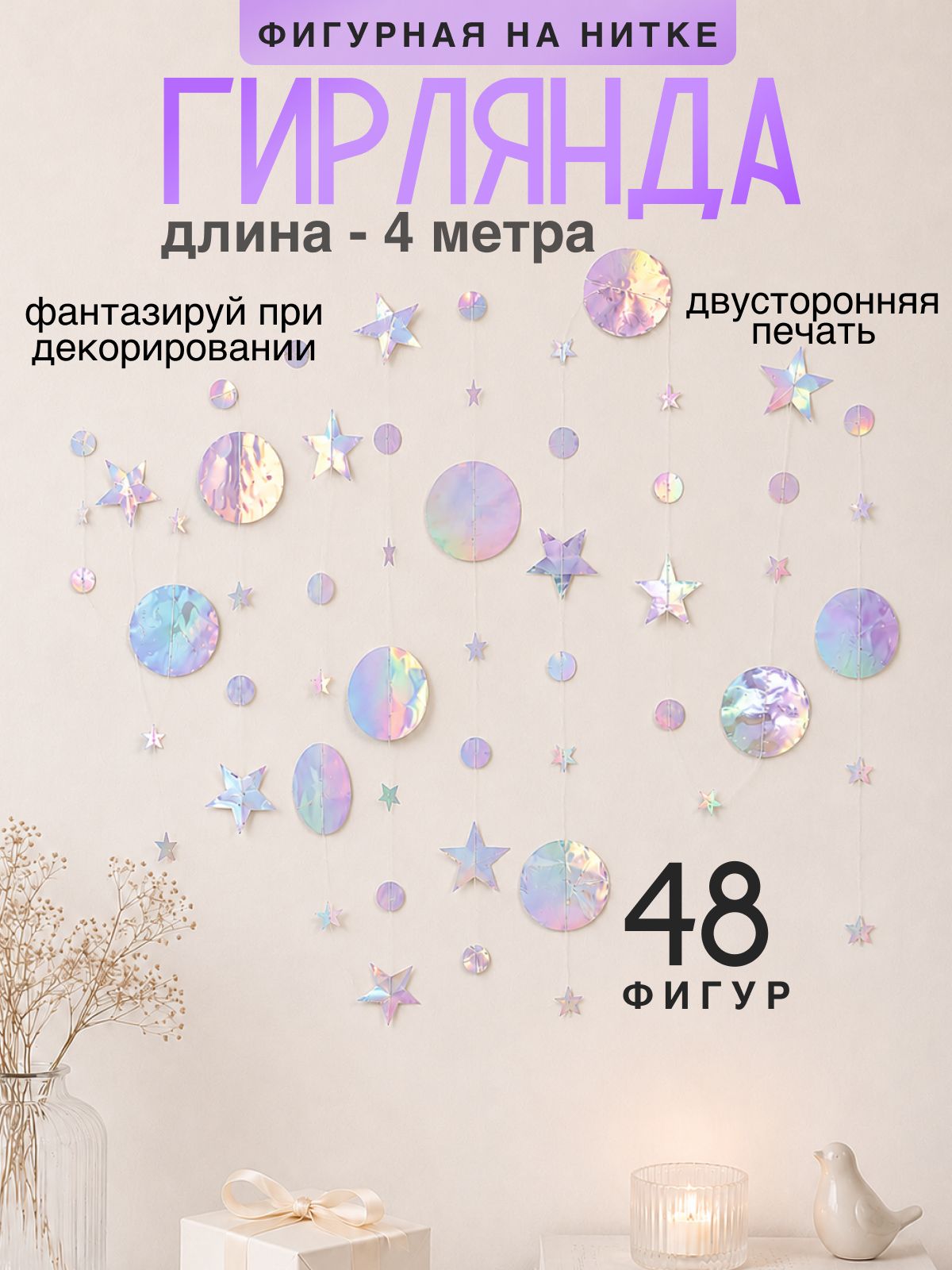 Гирлянда растяжка фигуры на нитке 4 метра металлизированная