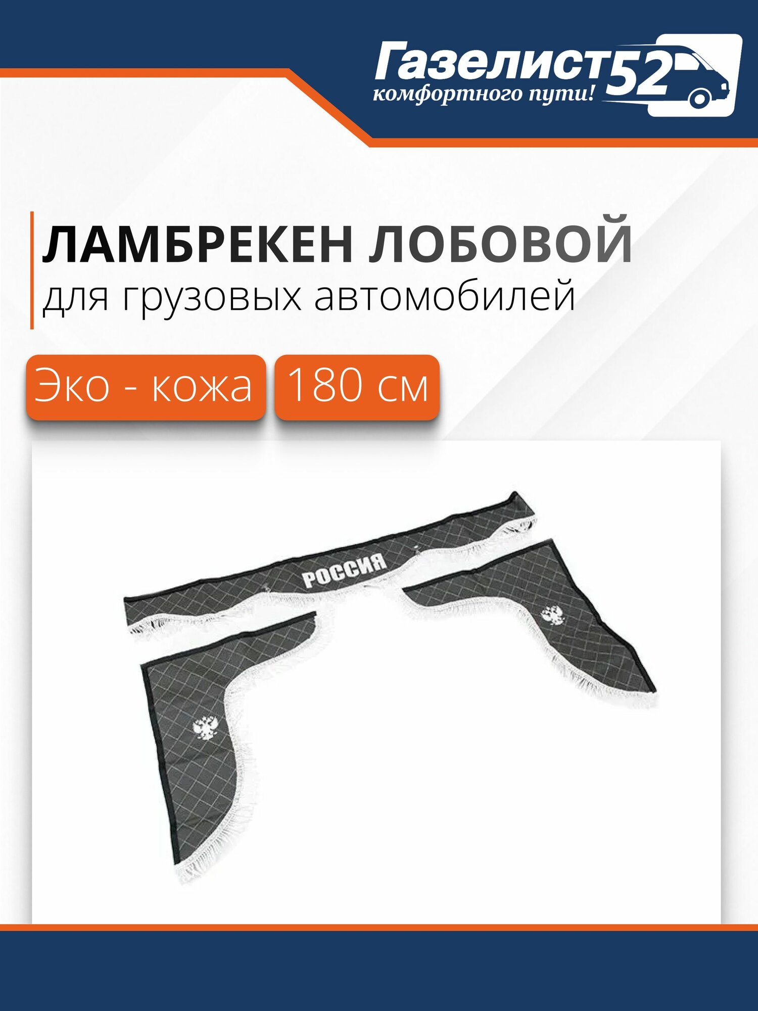 Ламбрекен лобовой 1.8м. экокожа с надписью россия + боковые c рисунком (серый + белая бахрома)