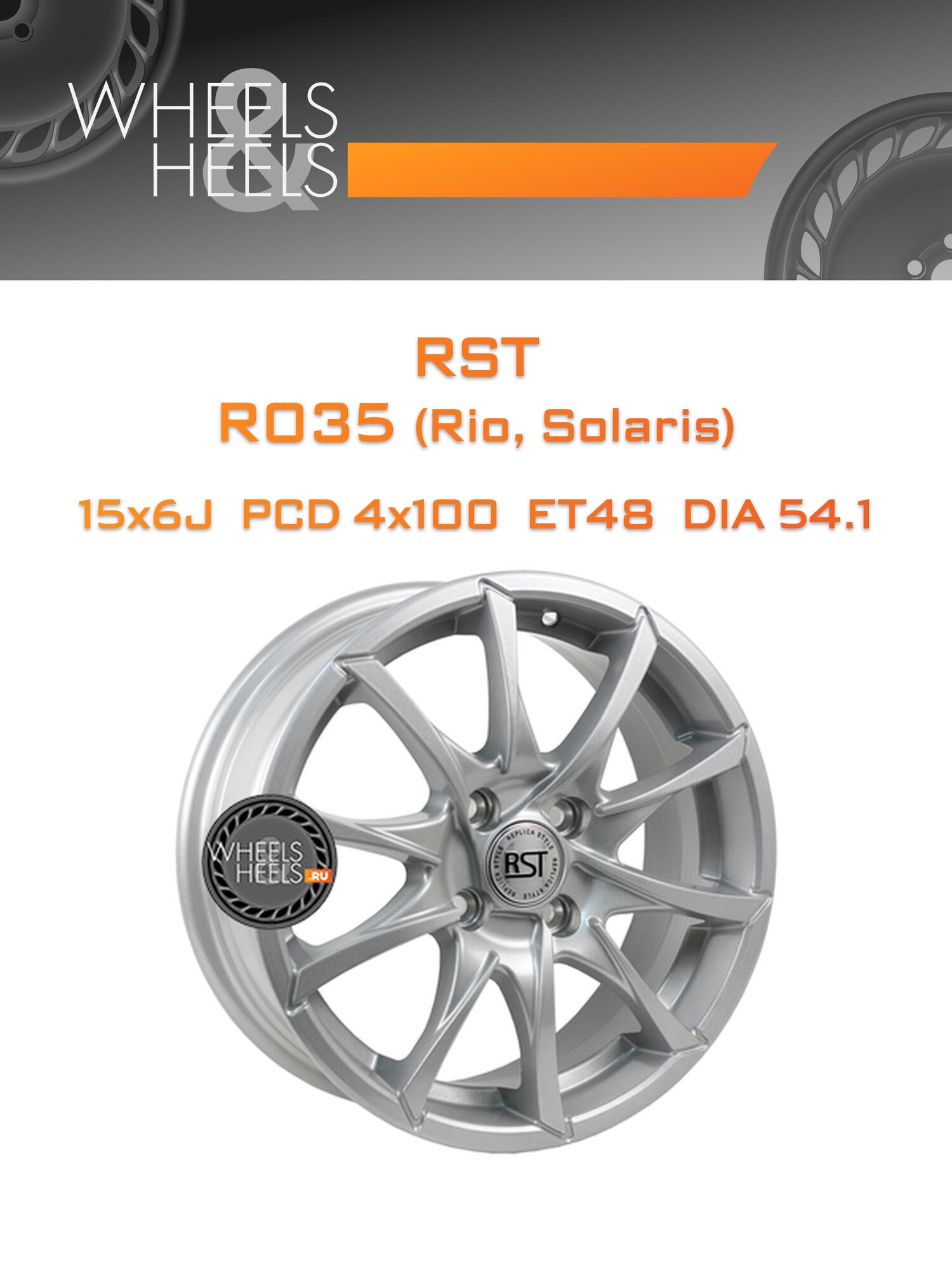 Диск автомобильный литой RST R035 (Rio, Solaris) 15x6 4x100 et48 dia54.1 SL