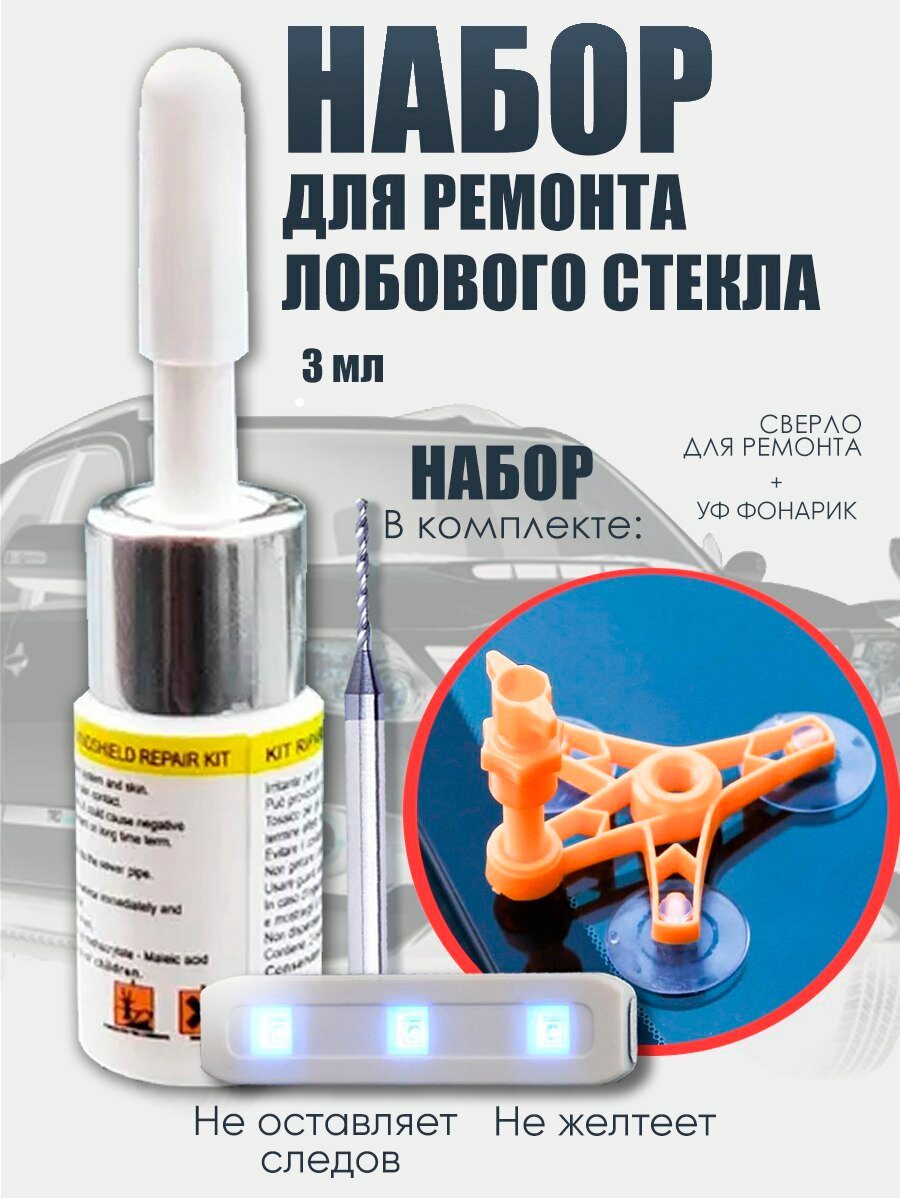 Набор автохимии Готовый раствор, 3 мл