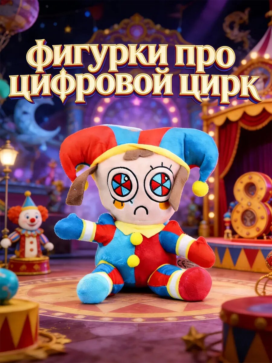 Мягкая игрушка Помни Цифровой цирк Digital Circus