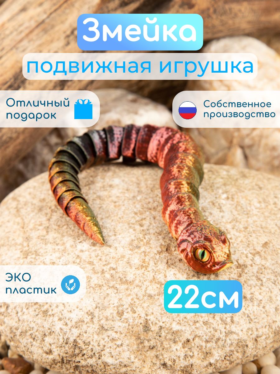 Змея 3D игрушка антистресс подвижная, символ 2025 года