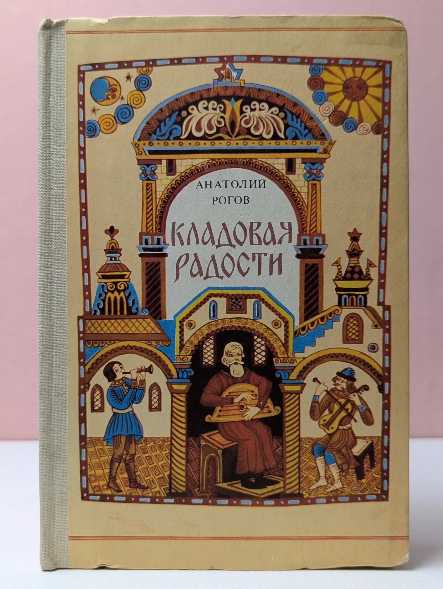 Кладовая радости Рогов Анатолий Петрович 1982