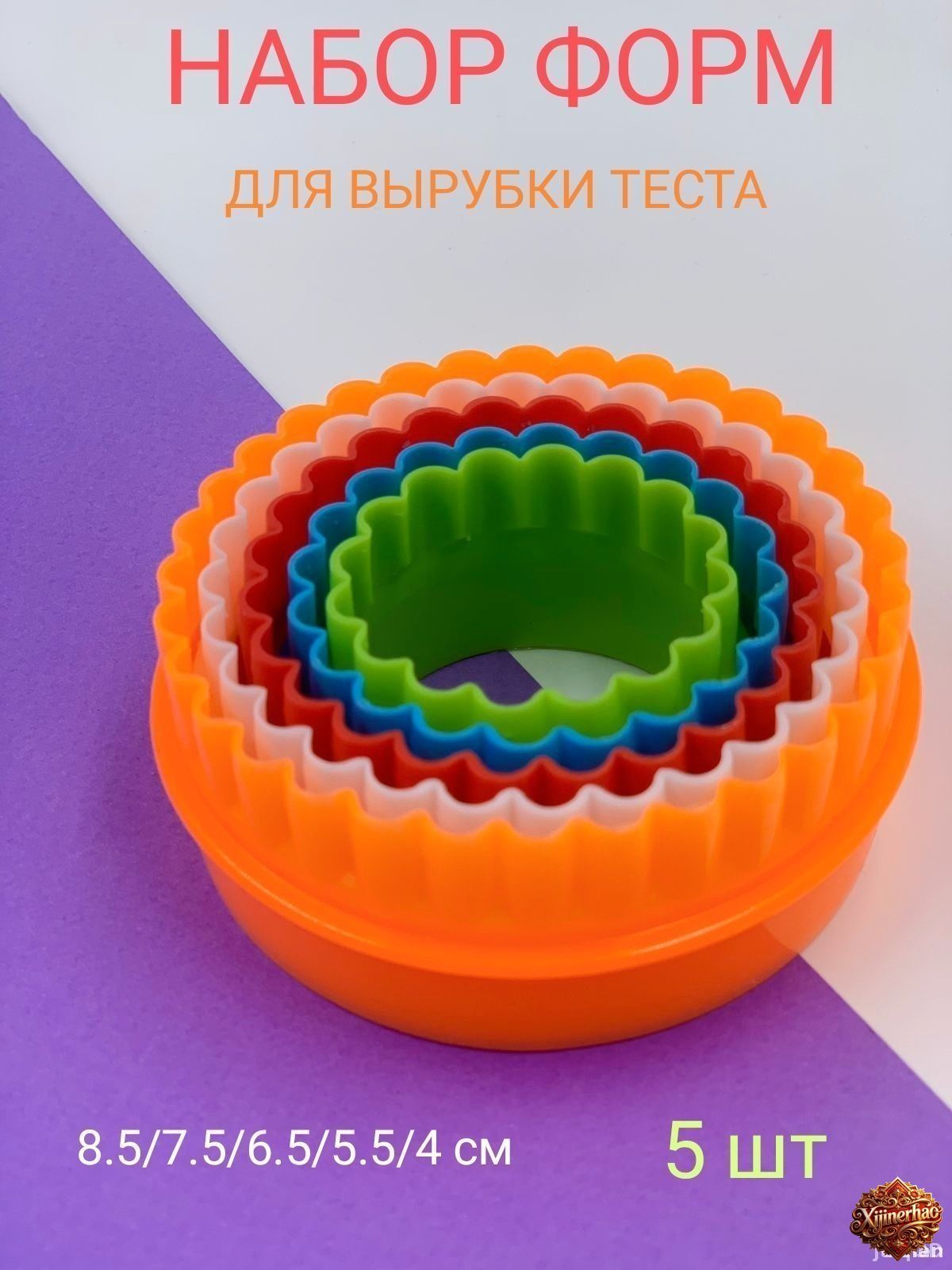 Форма для вырубки теста 5 шт