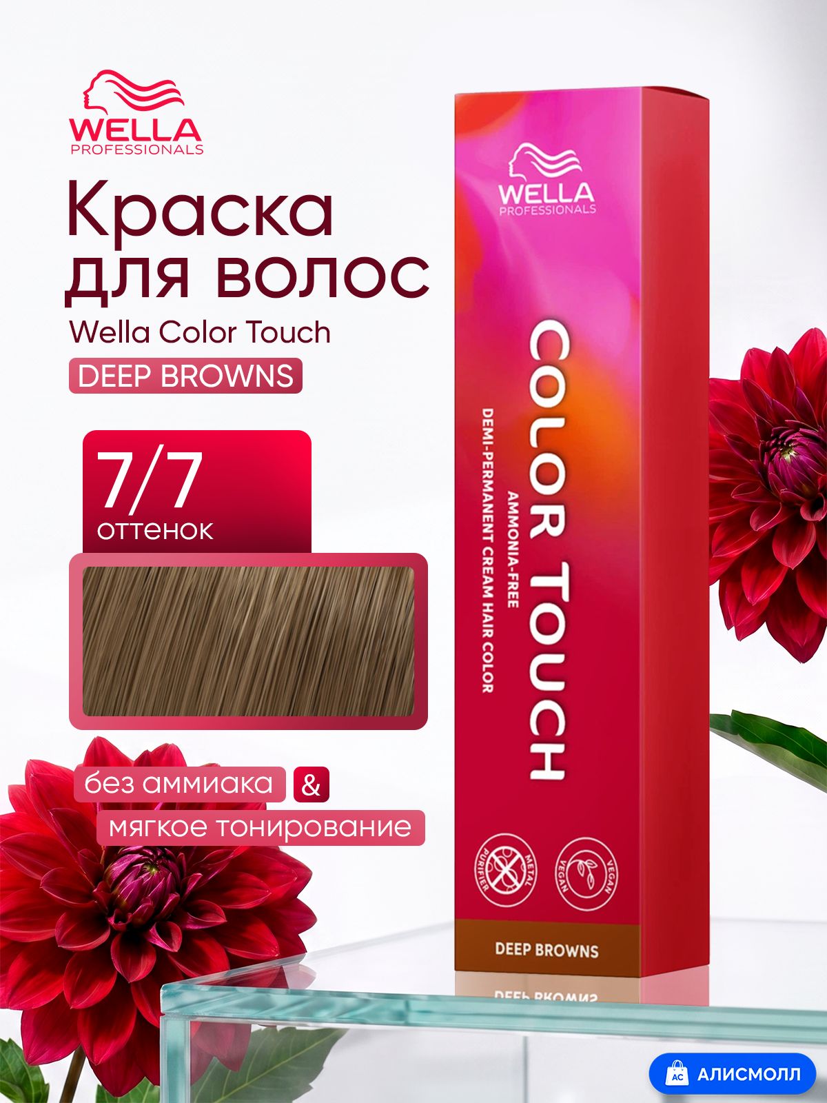 Крем-краска для волос без аммиака Wella Professionals Color Touch Deep Browns 7/7 - Блонд коричневый, 60 мл