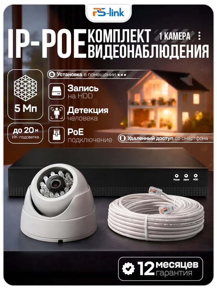 Комплект видеонаблюдения IP 5Мп Ps-Link KIT-A501IP-POE 1 камера для помещения