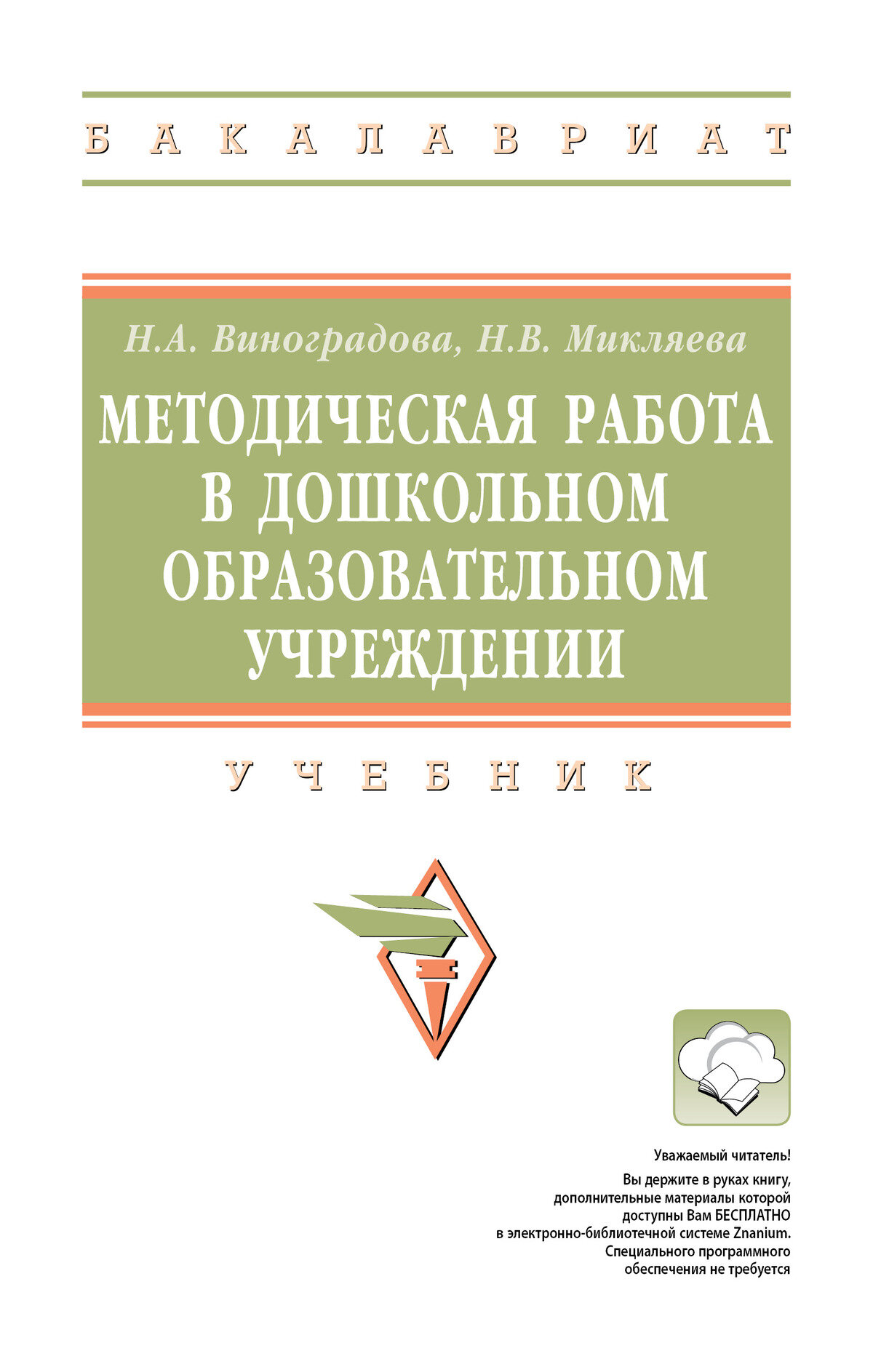 Методическая работа в дошкольном образовательном учреждении: Учебник. Виноградова Н. А, Микляева Н. В. Высшее образование. 2027г, 219с.