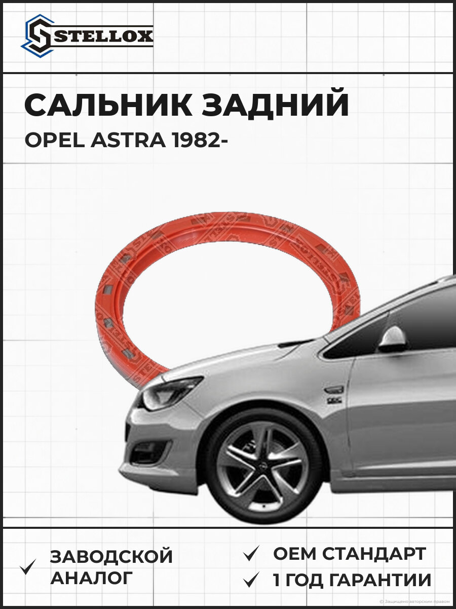 Сальник к/в задний Stellox 3400028SX Опель Астра Opel Astra с 1982
