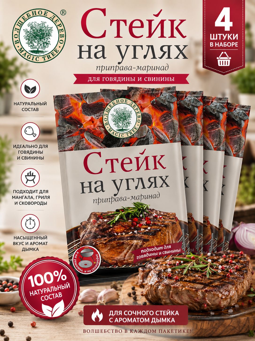 Приправа-маринад "Стейк на углях" 30 г * 4 шт