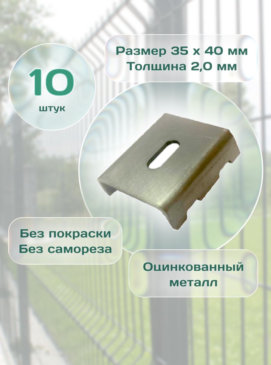 Крепление скоба для 3д забора. Размер 35*40мм цинк (10шт.)