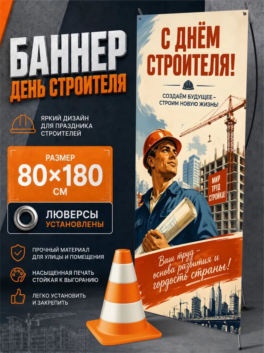 Баннер День строителя для стойки паук 180х80 см с люверсами