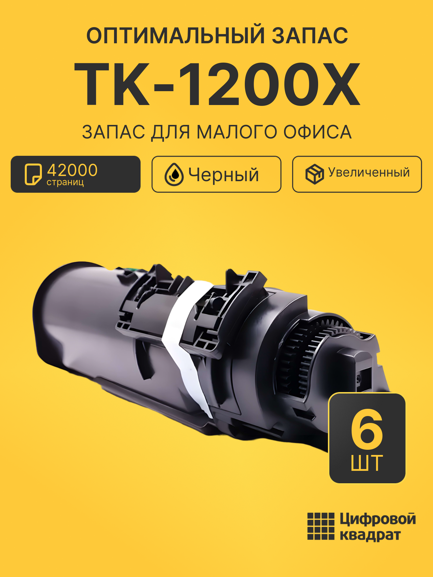 Комплект картриджей TK-1200X (6 шт.) на 42000 страниц для принтеров Kyocera M2235dn, M2735dn, M2835dw, P2335d