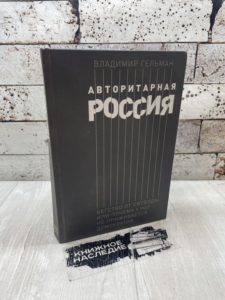 Гельман В. Авторитарная Россия. Бегство от свободы, или Почему у нас не приживается демократия. Говард Рорк 2021
