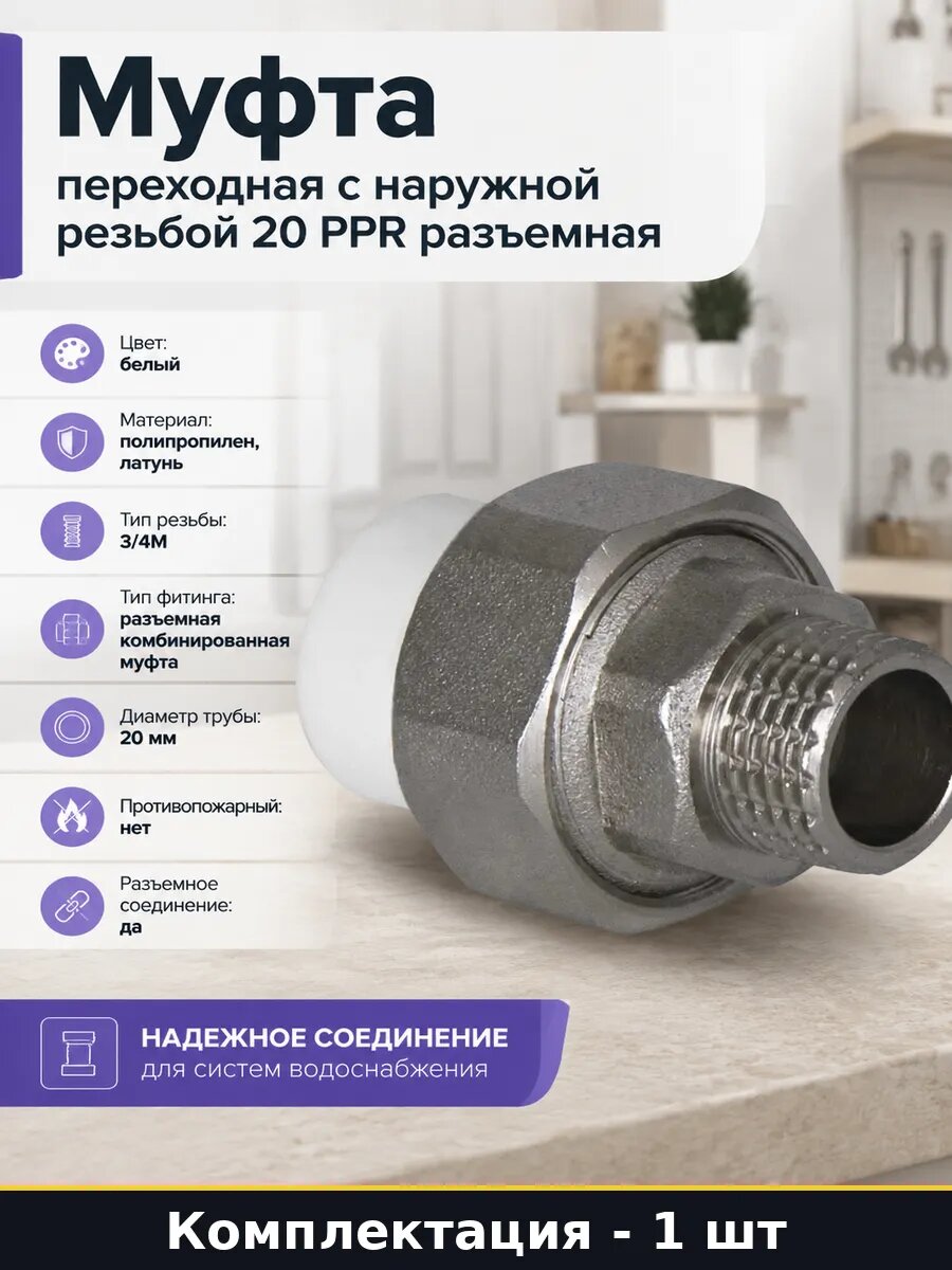 Муфта переходная с наружной резьбой 20 PPR разъемная