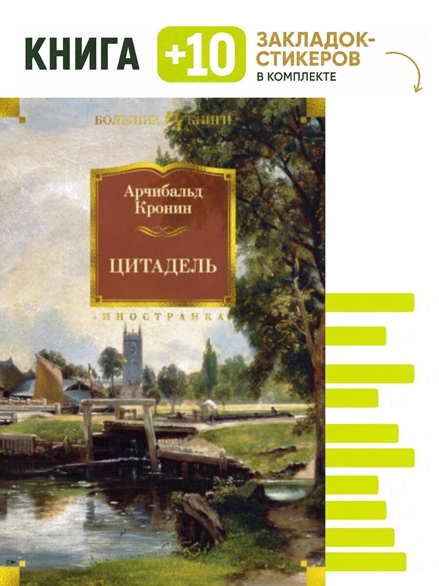 Цитадель. Комплект: книга + 10 закладок-стикеров
