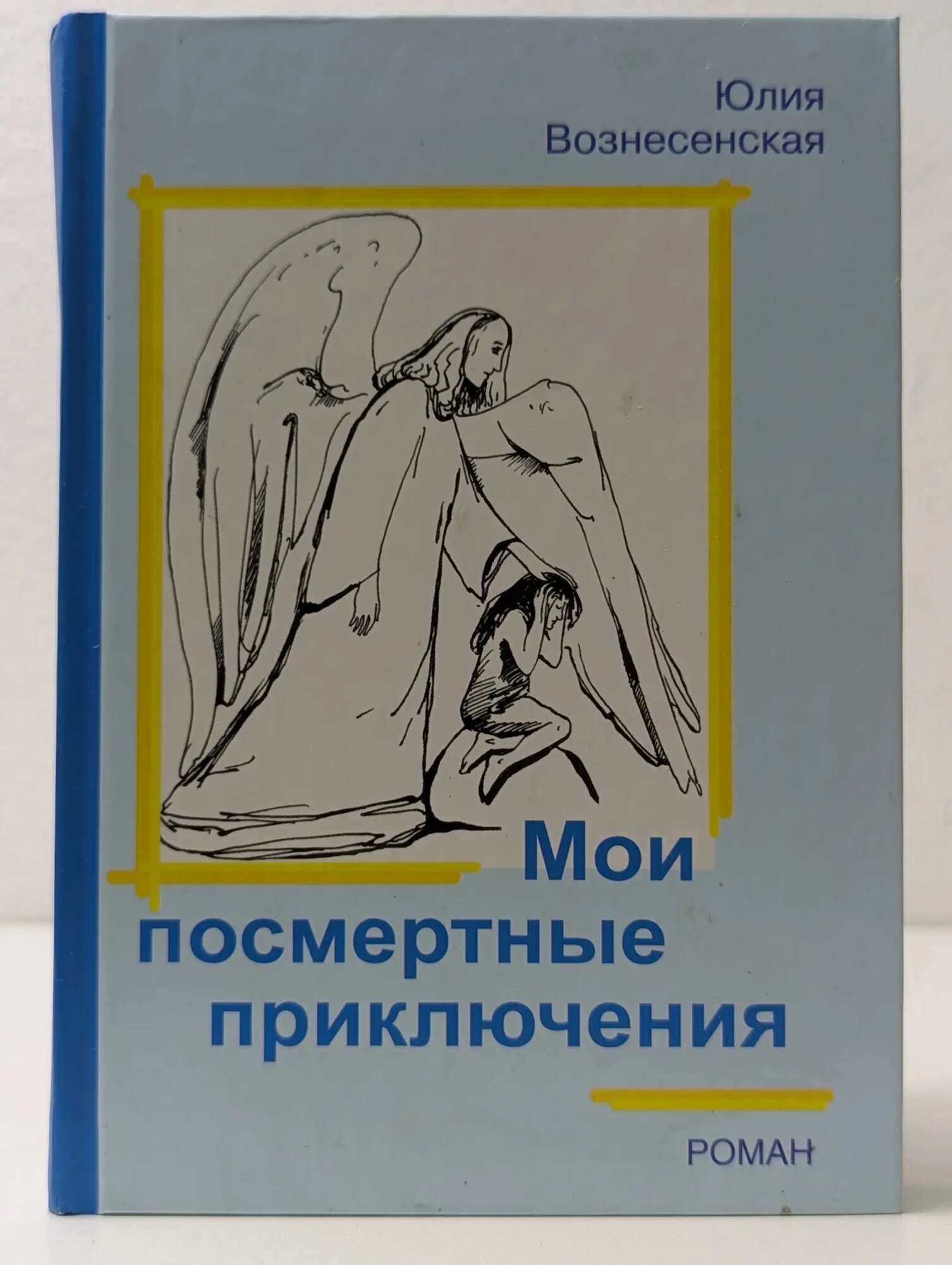 Мои посмертные приключения Вознесенская Юлия Николаевна 2006