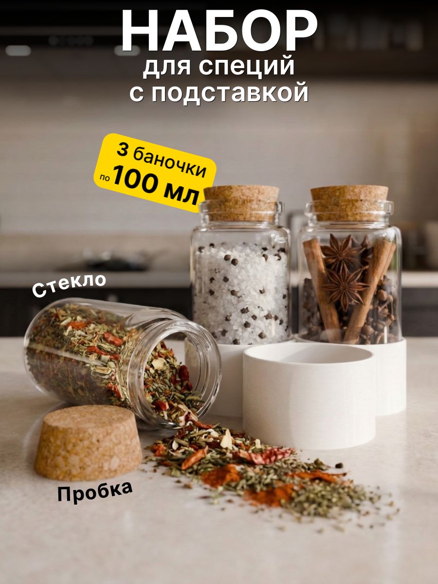 Баночки для специй стеклянные с пробкой 100мл набор 3 шт. на органайзере