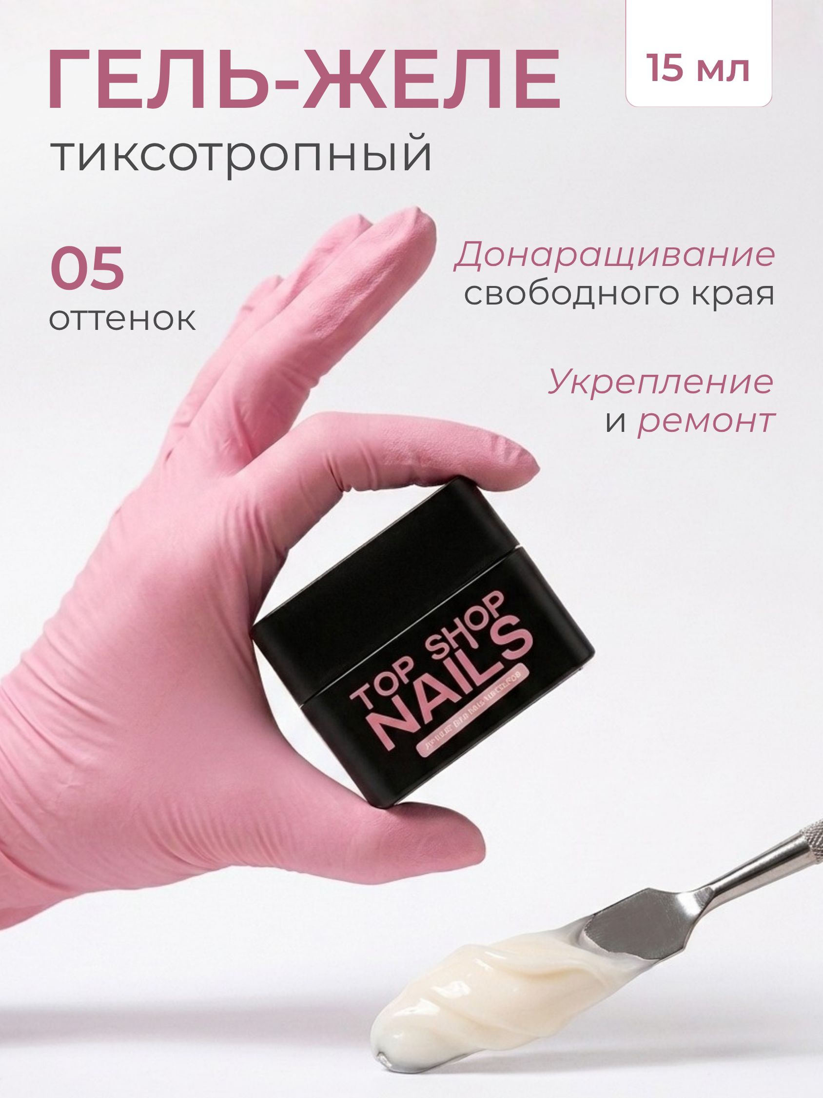 Гель желе тиксотропный SCULPT 05 TopShopNails, 15мл