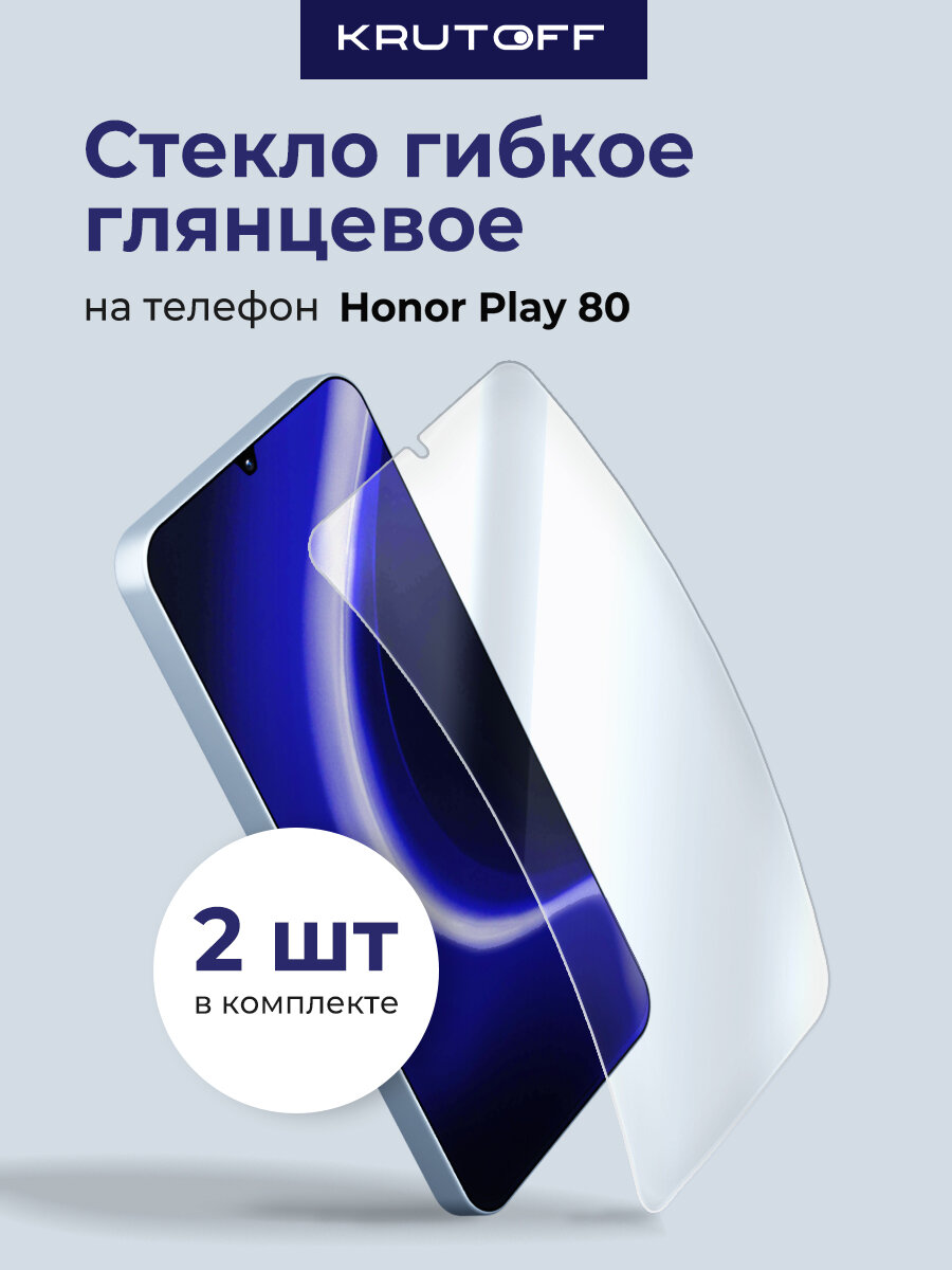 Комплект из 2-х защитных гибридных стекол Krutoff для Honor Play 80