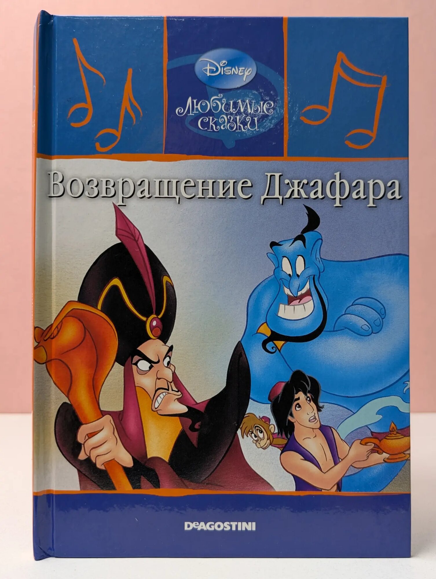 Любимые сказки. Выпуск № 53/2011. Возвращение Джафара Сборник 2011