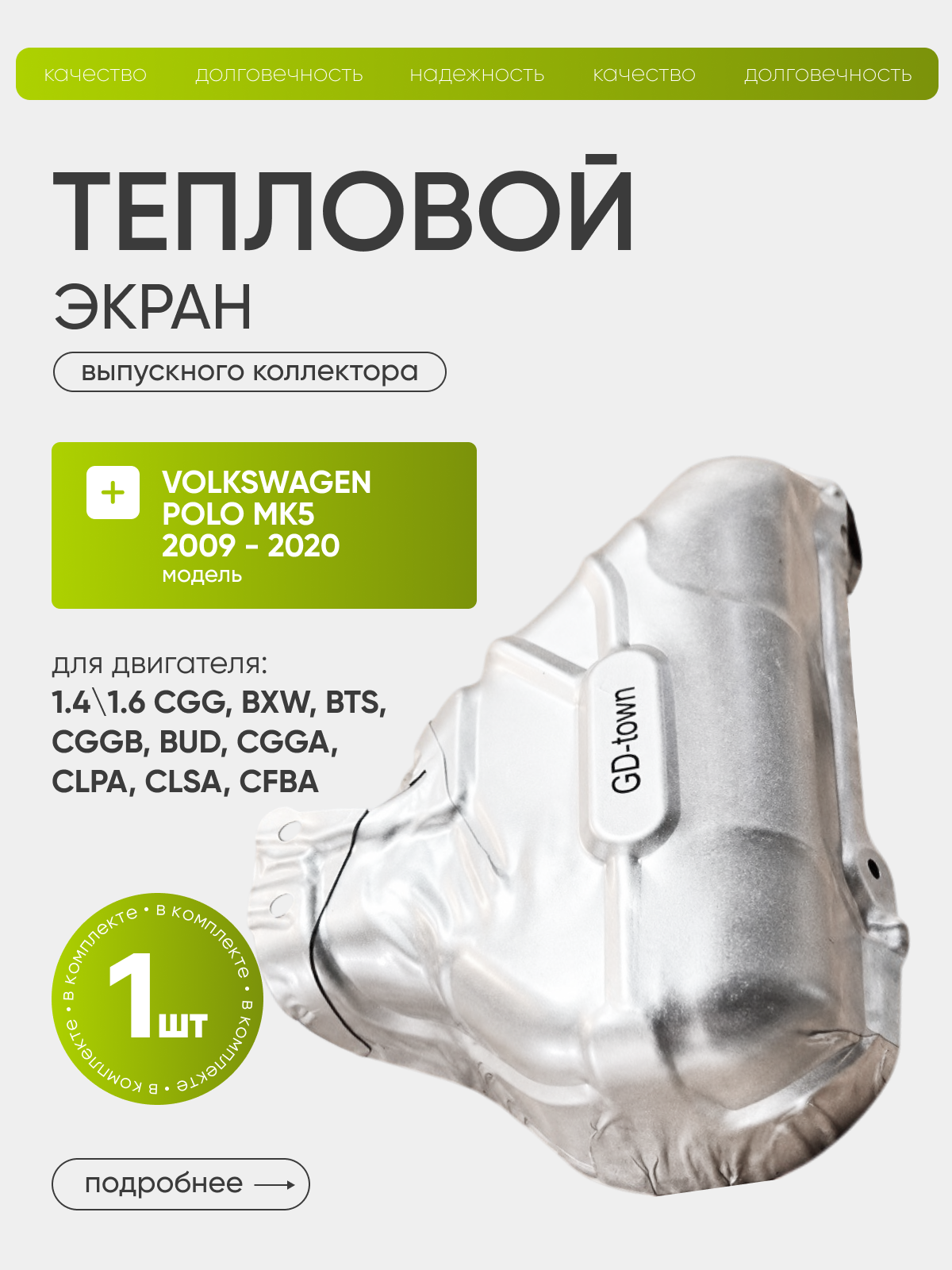 Тепловой экран выпускного коллектора Volkswagen Polo 5 Mk CLPA фольксваген поло