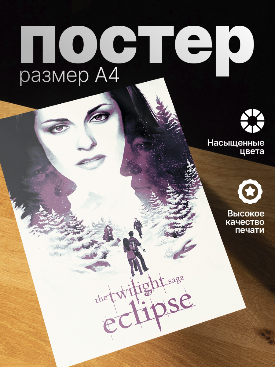 Постер ZEKEKS Сумерки, на стену, без рамы, 29x21 см, цифровая печать