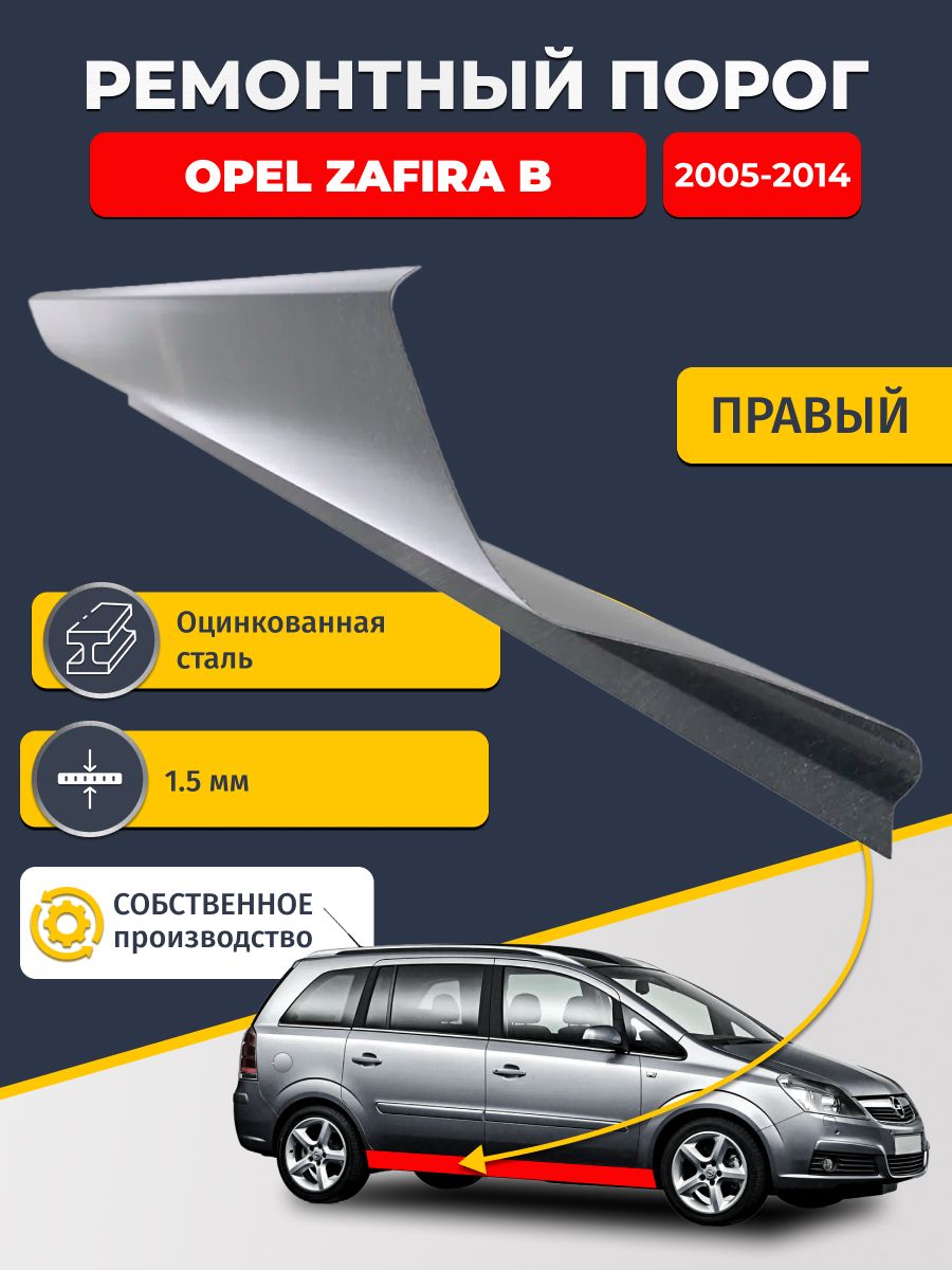 Правый ремонтный порог для Opel Zafira B 2005-2014 , оцинкованная сталь 1.5 мм (Опель Зафира Б), порог автомобильный, стандартный. Кузовной ремонт.