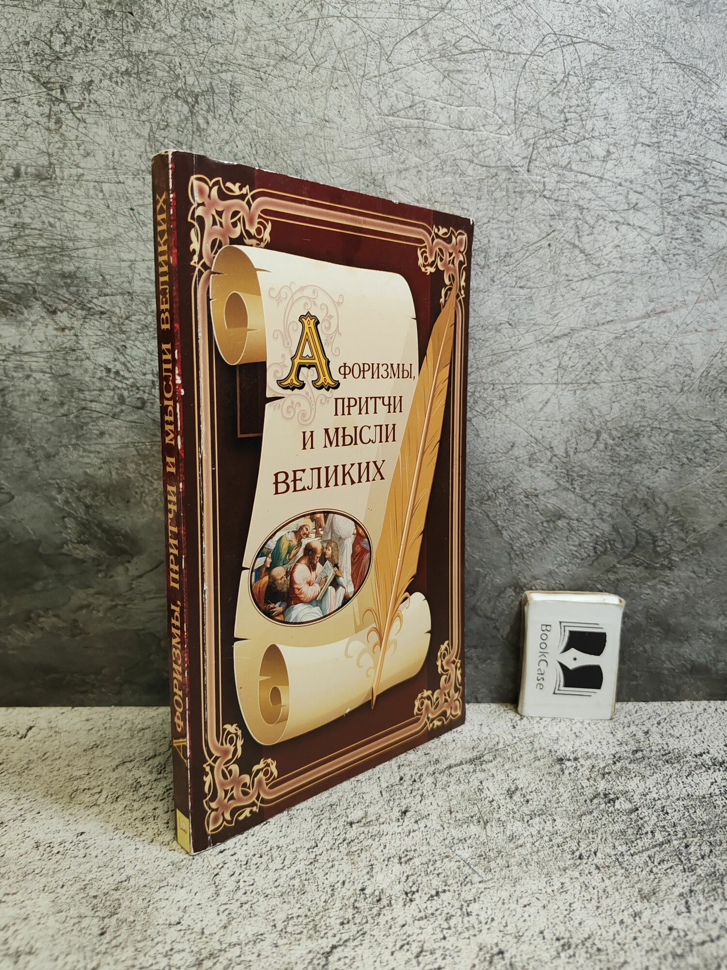 Афоризмы, притчи и мысли великих (2013 г.)