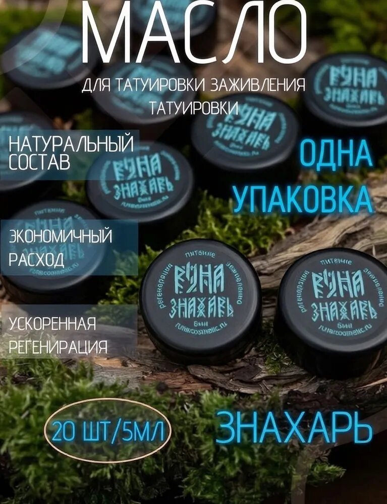 Заживляющая Мазь для тату, ран и перманента Знахарь 5 мл 20 шт