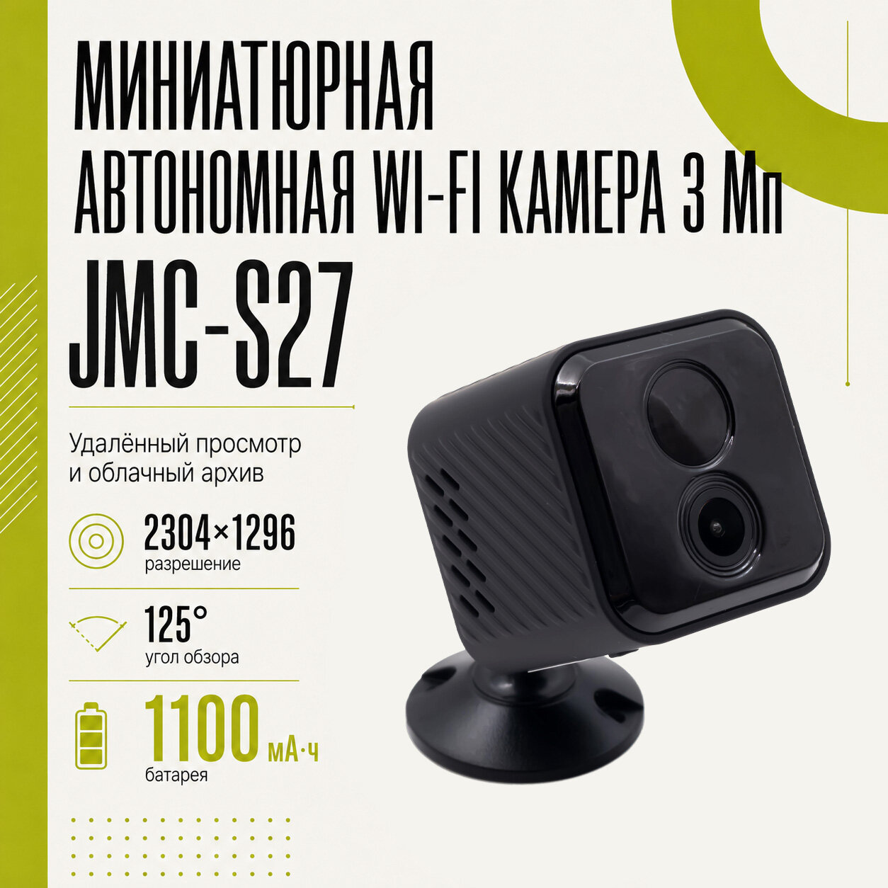 Беспроводная Wi-Fi автономная IP микро камера видеонаблюдения ДжейЭмСи C27 (Wi-Fi) (Y1780972S) с детекцией движения, бесплатная запись в облако, нев