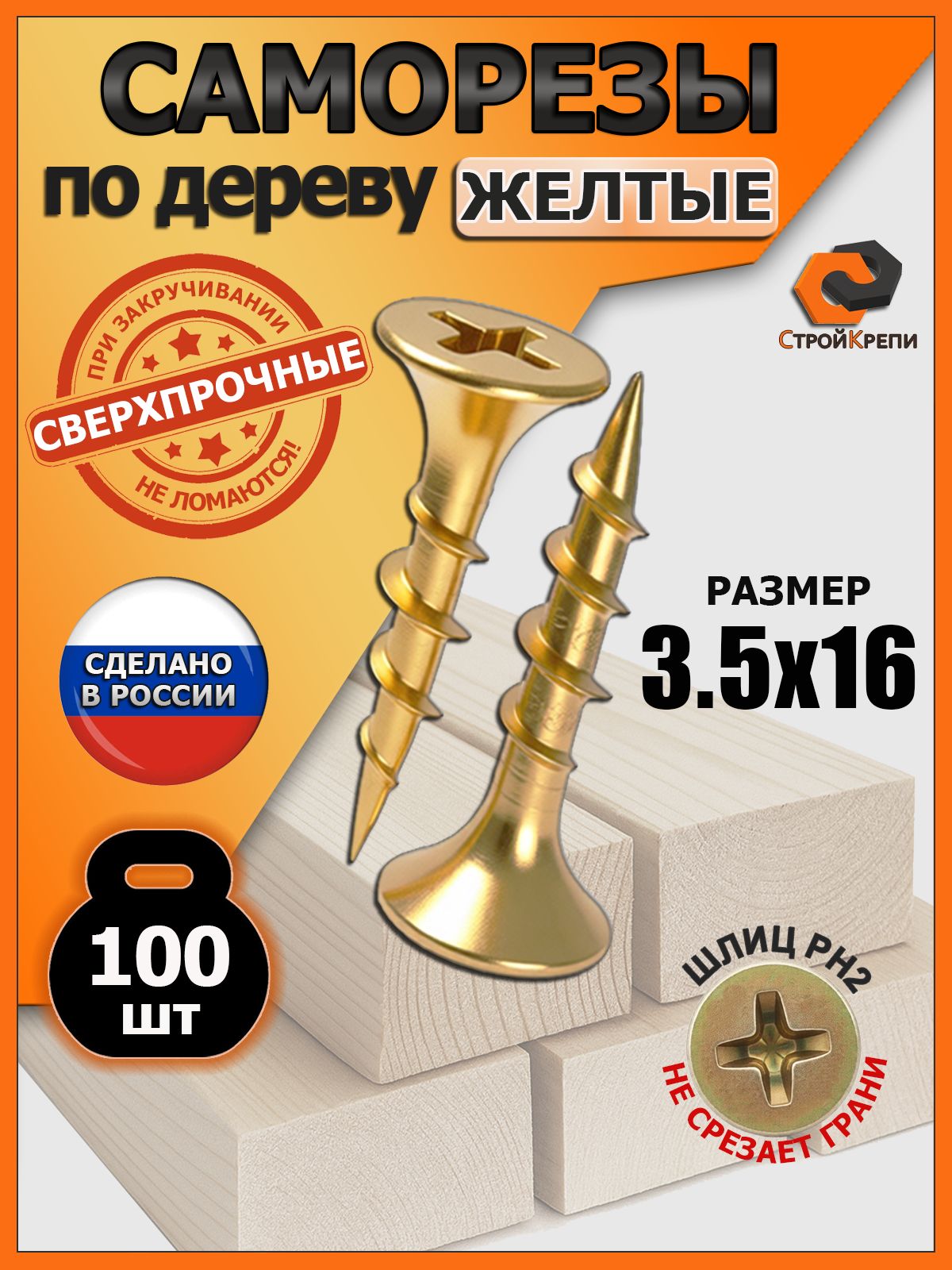 Саморезы по дереву желтые 3,5х16мм 100шт.