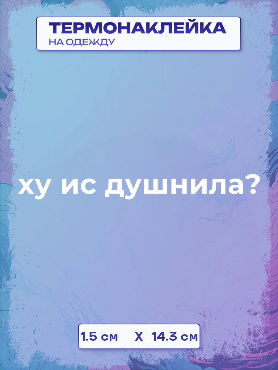 Термонаклейка ху ис душнила?