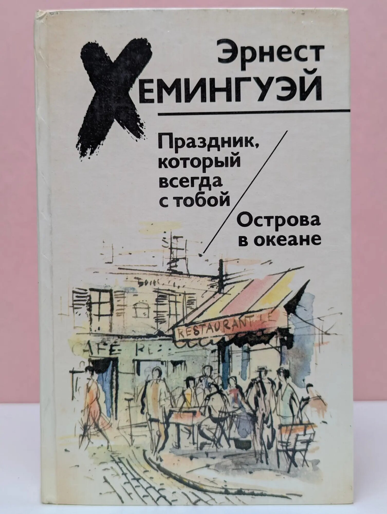 Библиотека отечественной и зарубежной классики. Праздник, который всегда с тобой. Острова в океане Хемингуэй Эрнест Миллер 1988