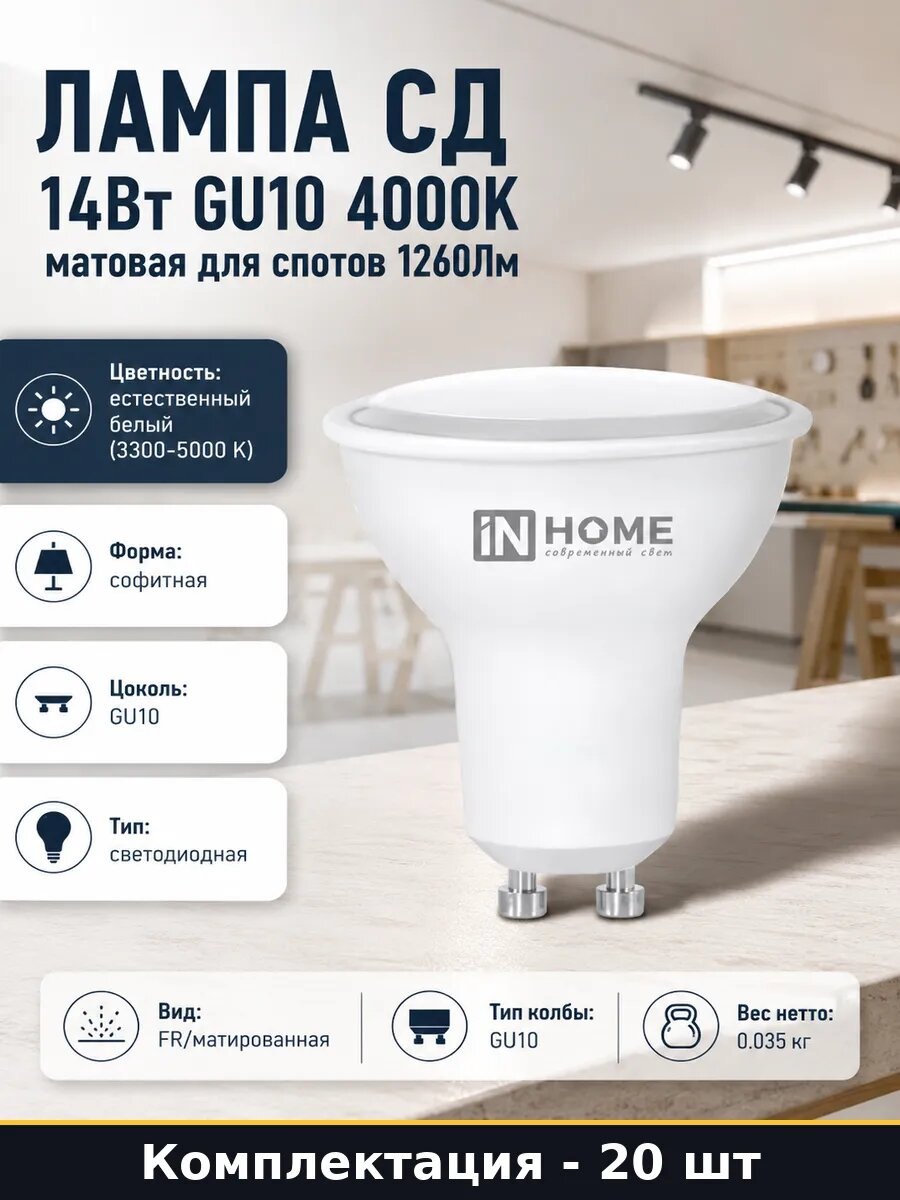 Светодиодная лампа GU10 14W 4000K 1260Лм 220В комплект 20 шт