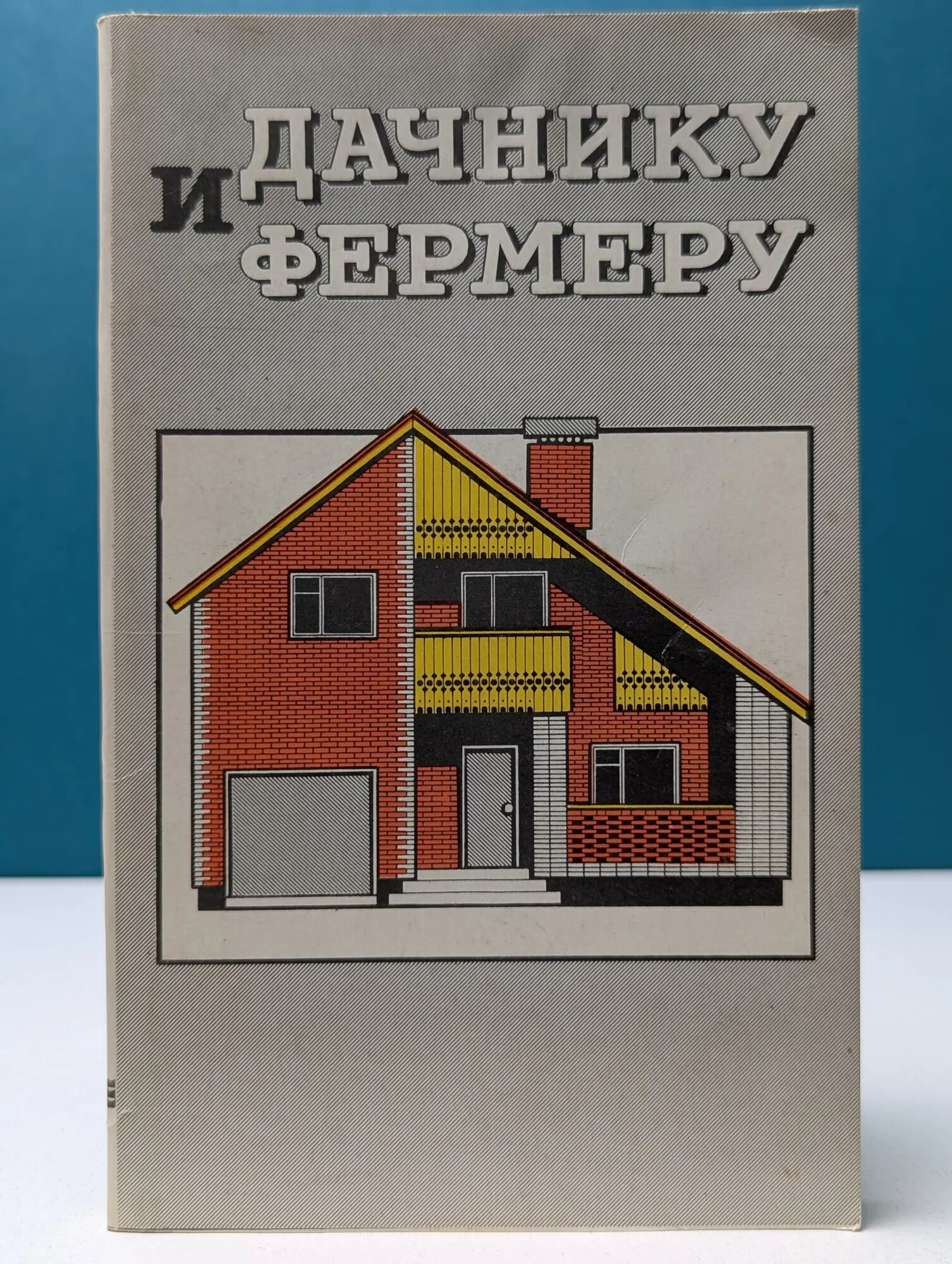 Дачнику и фермеру Сборник 1996