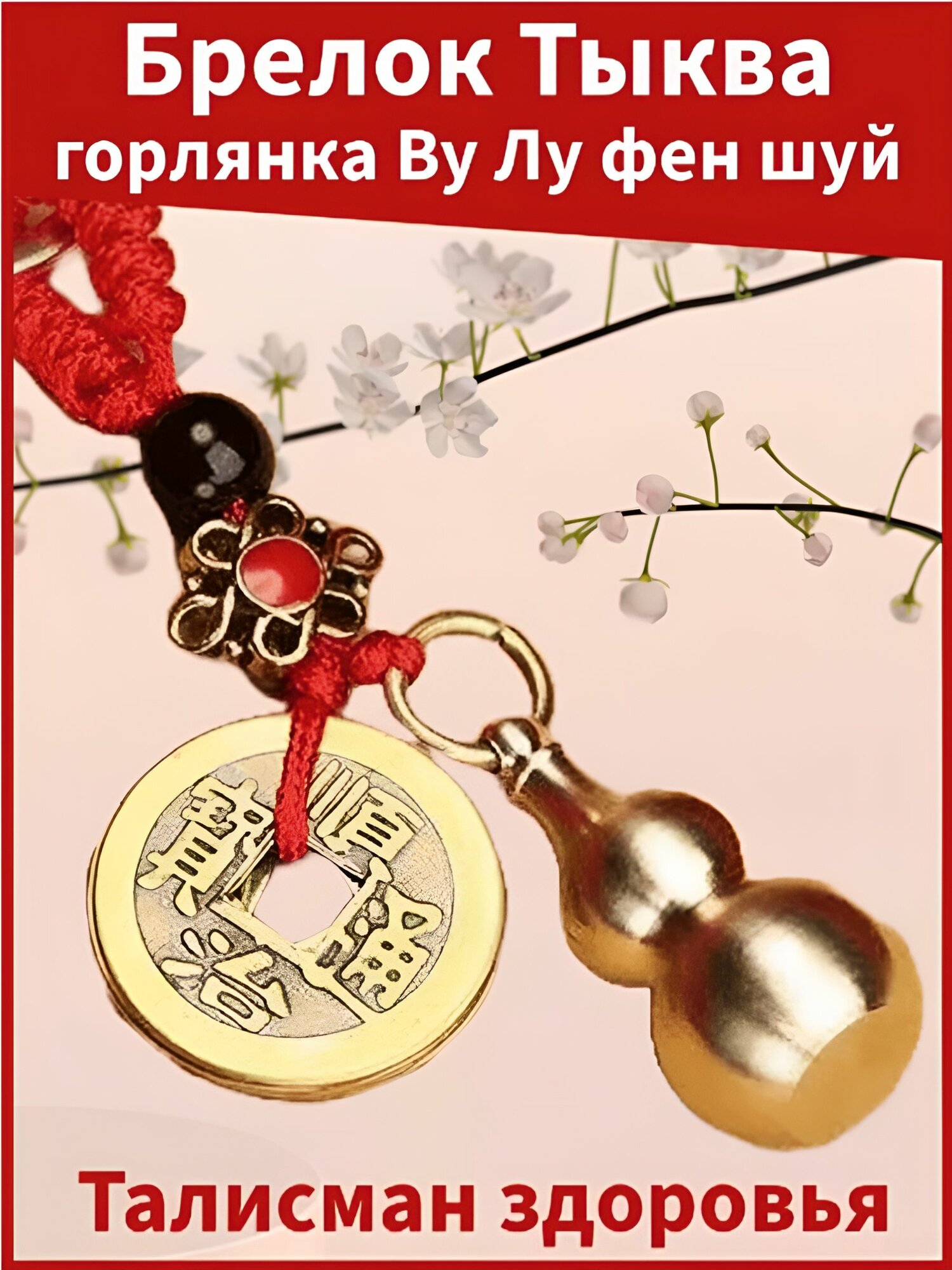 Брелок Тыква горлянка Ву Лу фен шуй, талисман здоровья