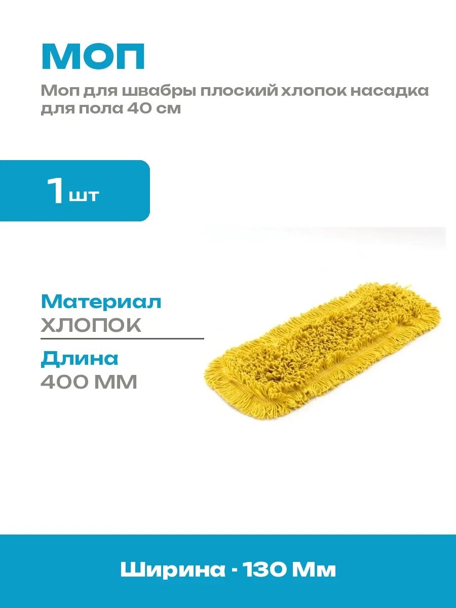 Моп плоский 40х13 см хлопок насадка для швабры сменная
