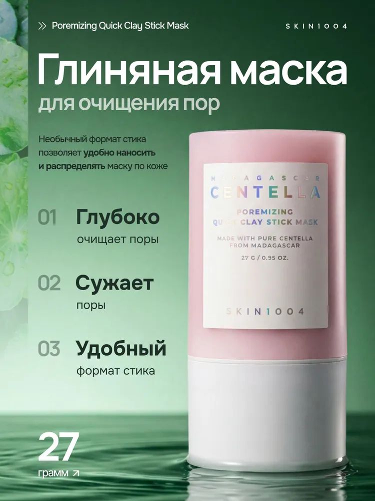 Skin1004 Маска косметическая Очищение Для всех типов кожи